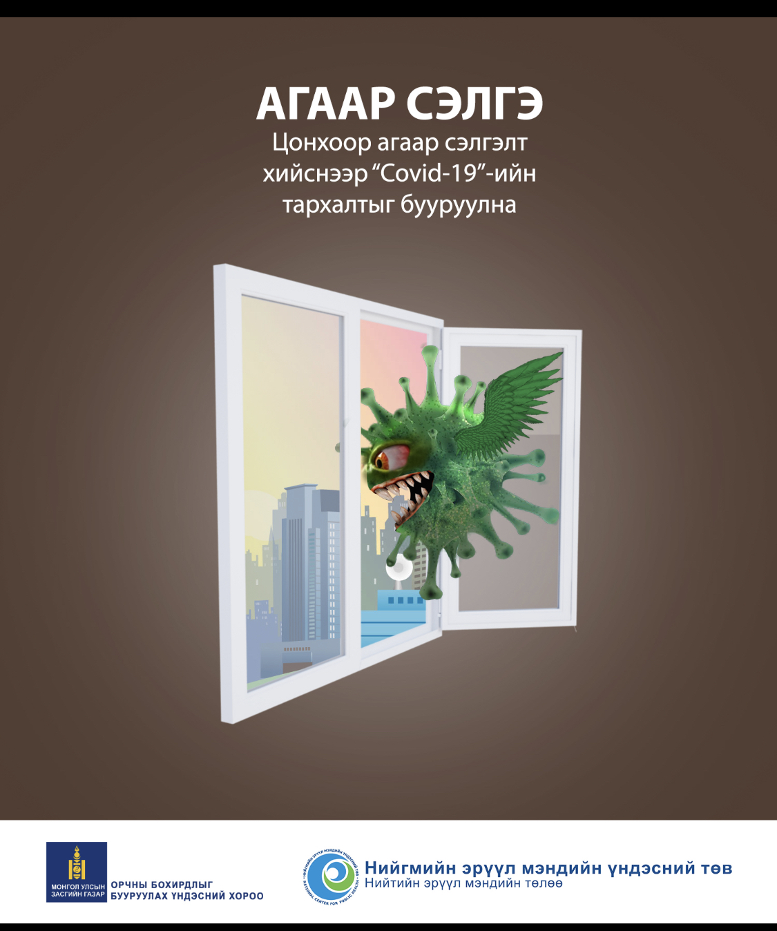 НЭМҮТ Агаар сэлгэлт хийснээр КОВИД 19 ийн тархалтыг бууруулна ТАС МН