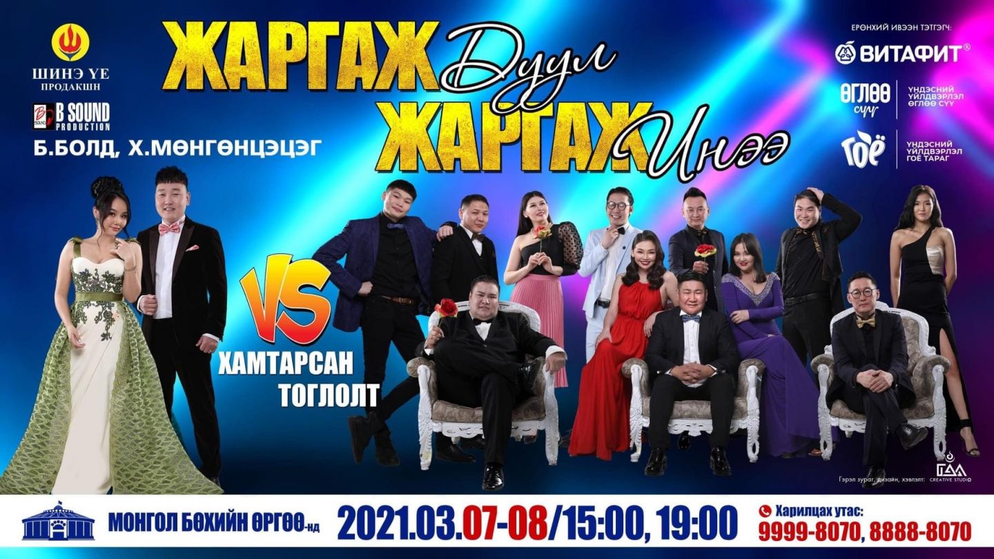 Дуучин Б Болд Х Мөнгөнцэцэг хоёрын эрин иржээ ТАС МН