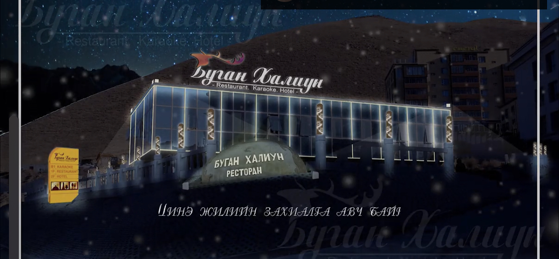 “Буган Халиун ”ресторан нь шинэ жилийн захиалга авч байна ТАС МН