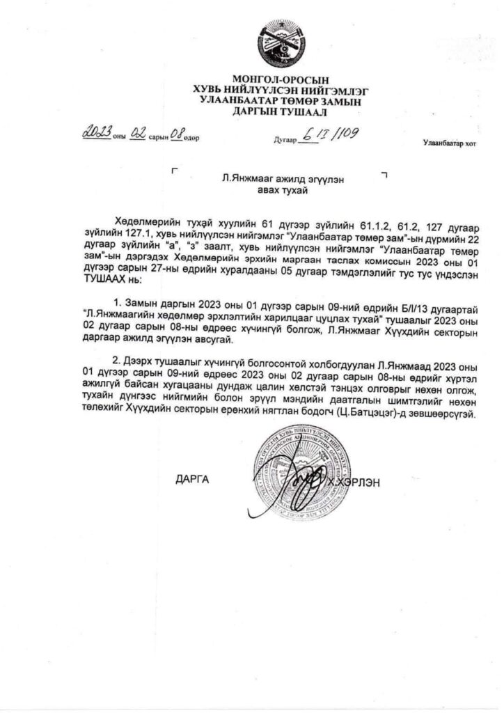 УБТЗ ын дарга Х Хэрлэн ажлын байрандаа архидаж халагдсан салбарын даргаа эргүүлэн ажилд нь авчээ