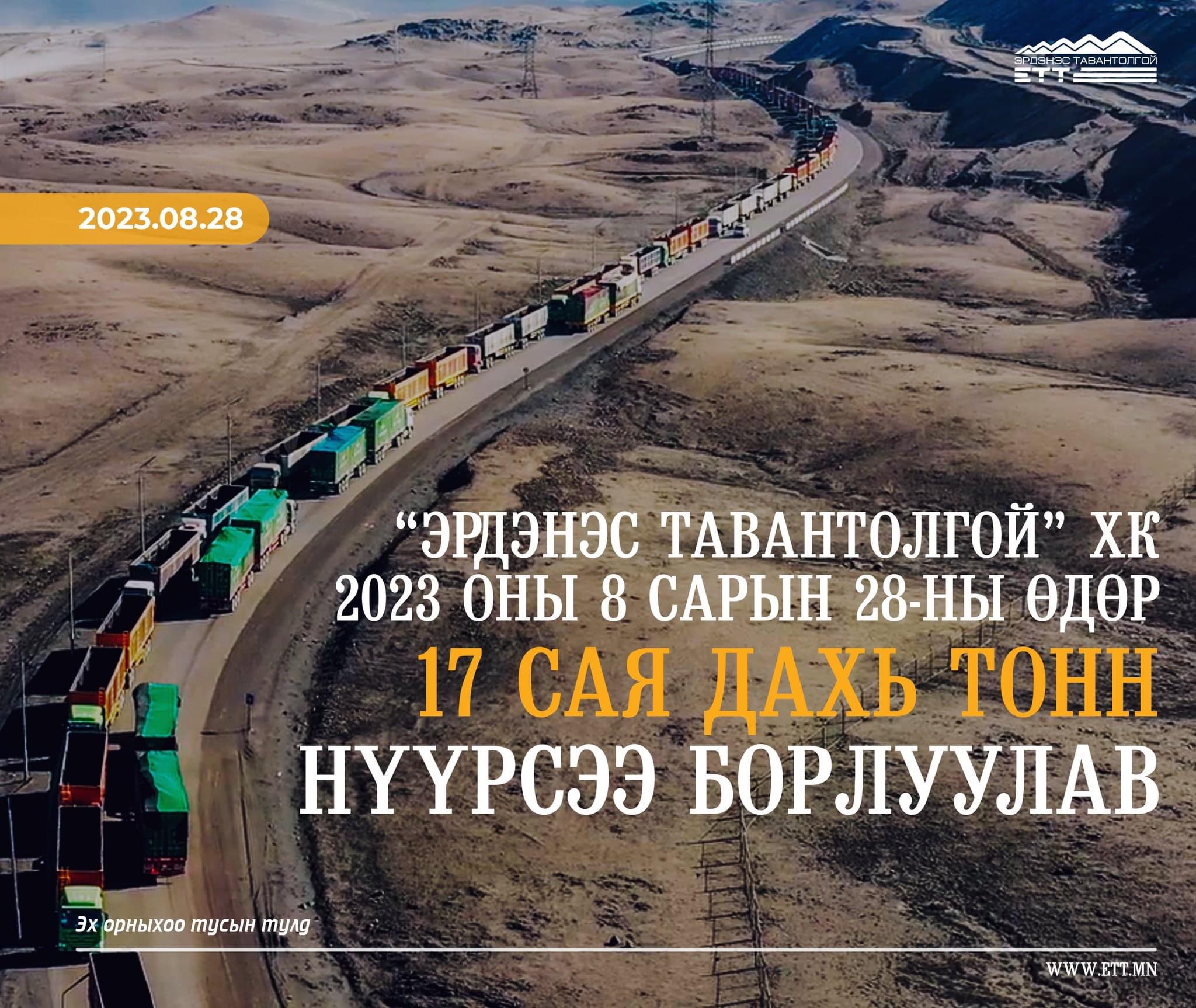 “ЭРДЭНЭС ТАВАНТОЛГОЙ“ ХК 17 САЯ ТОНН НҮҮРС БОРЛУУЛАВ ТАС МН
