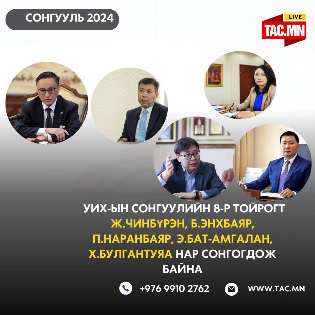 Танилц УИХ ын сонгуулийн урьдчилсан дүн ТАС МН